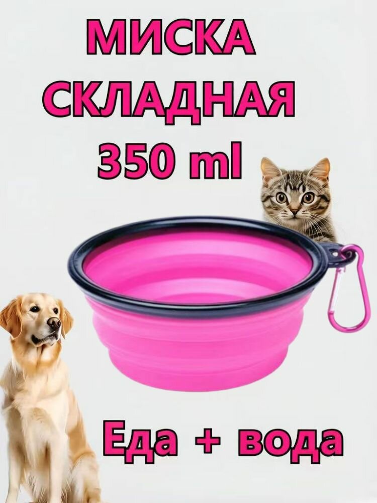 Складная миска для собак и кошек силиконовая для собак мелких и средних пород , 350 мл миска для собак миска для кошек силиконовая миска дорожная
