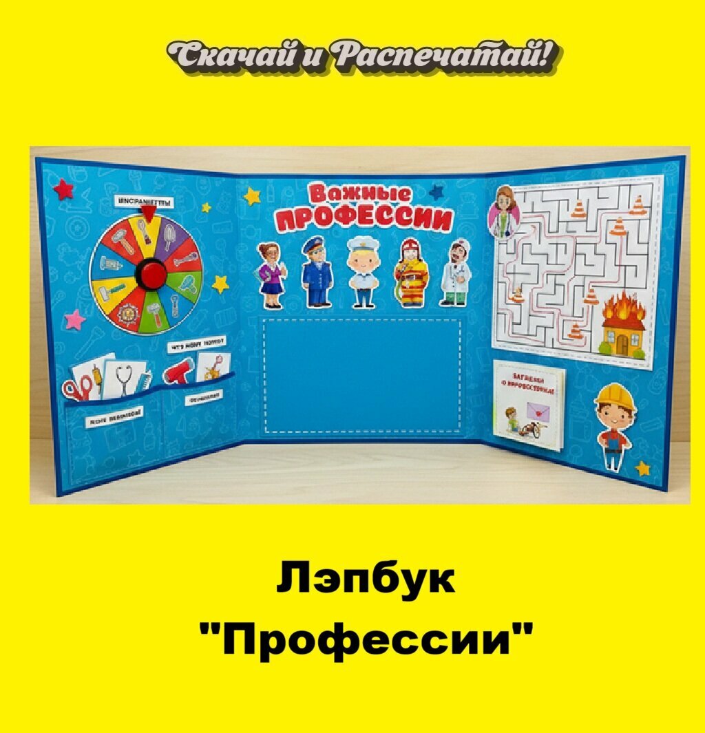 Лэпбук "Профессии". Готовый шаблон, темы и картинки, дидактическая игра для распечатки - скачать и распечатать материалы интерактивного лэпбука, папка для детей дошкольников, файлы в архиве