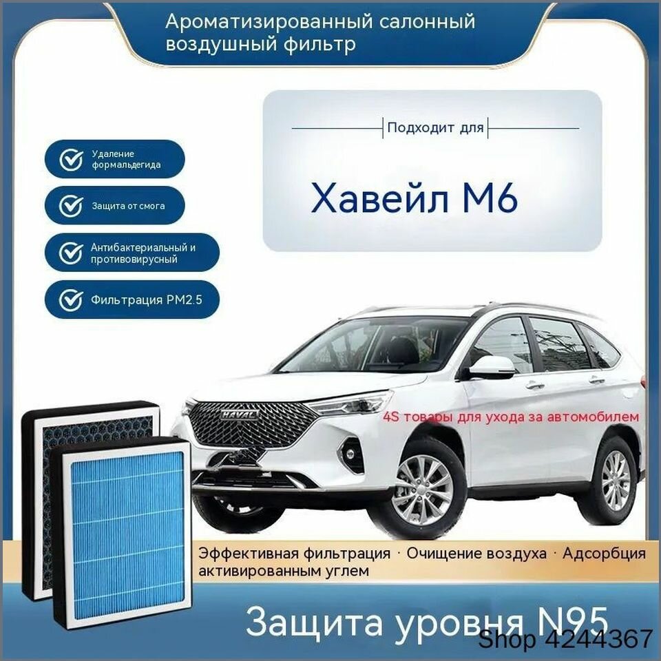 Фильтр салонный арт. Салонный фильтр угольный Haval M6 Хавал М6, Фильтр салонный для автомобиля Haval M6, воздушный фильтр кондиционера0.01, 1 шт.