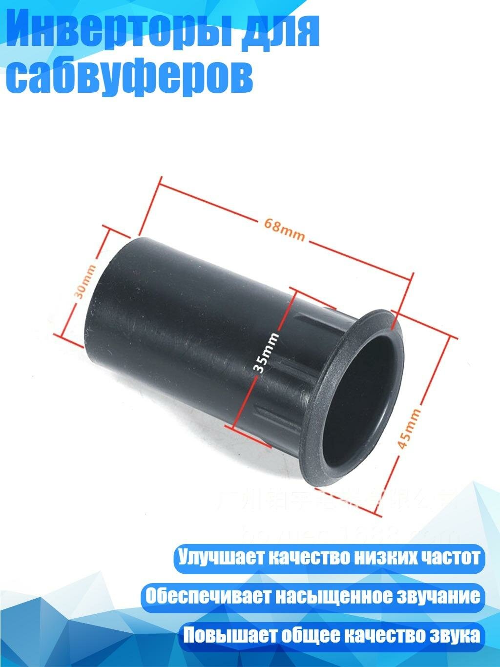 Инверторы для сабвуферов, 35x67 мм