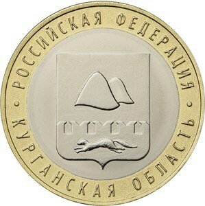 097ммд Монета Россия 2018 год 10 рублей Курганская область Биметалл UNC