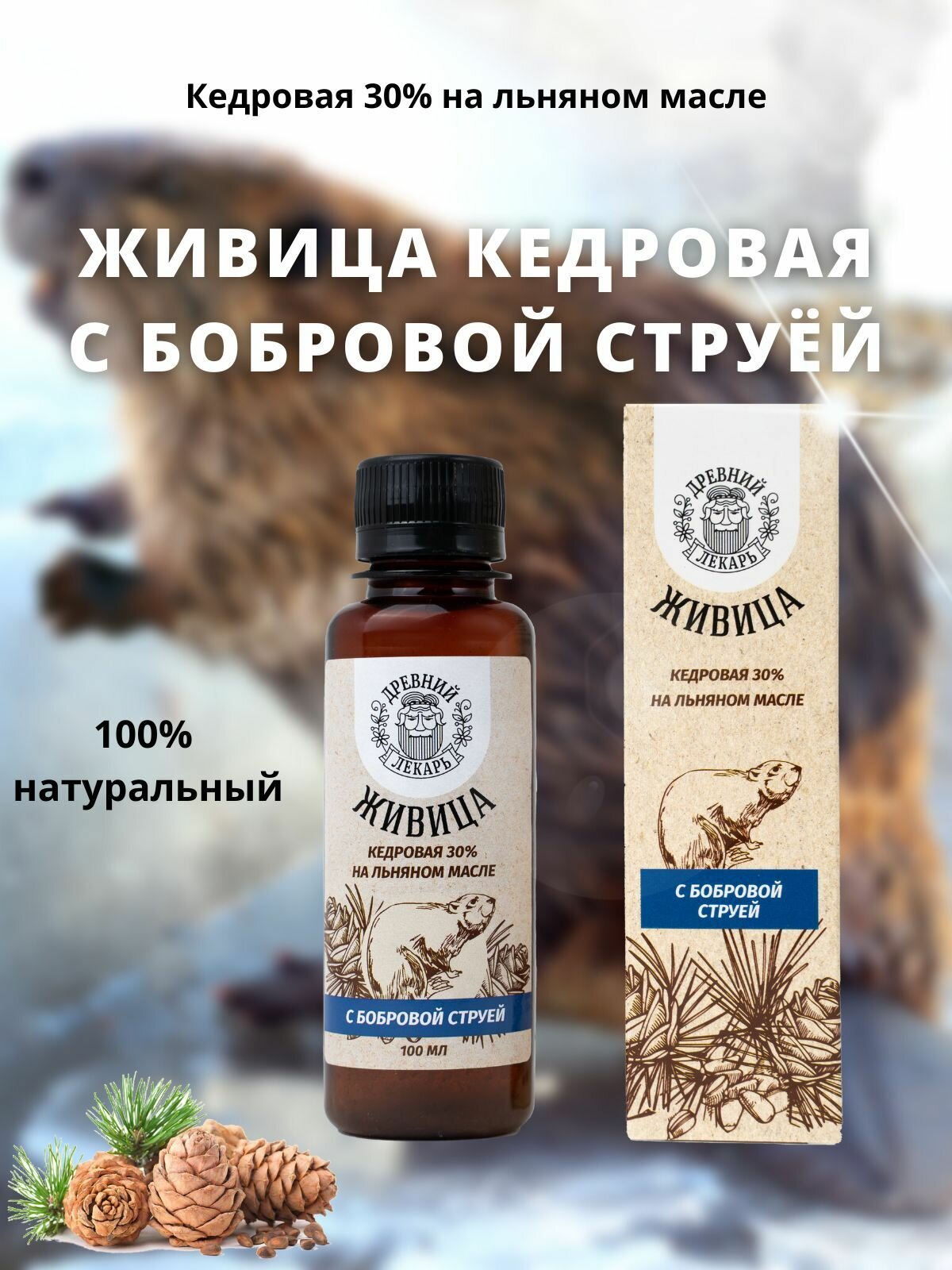 Живица кедровая с Бобровой струёй, Древний лекарь, 100 мл. Мужское здоровье