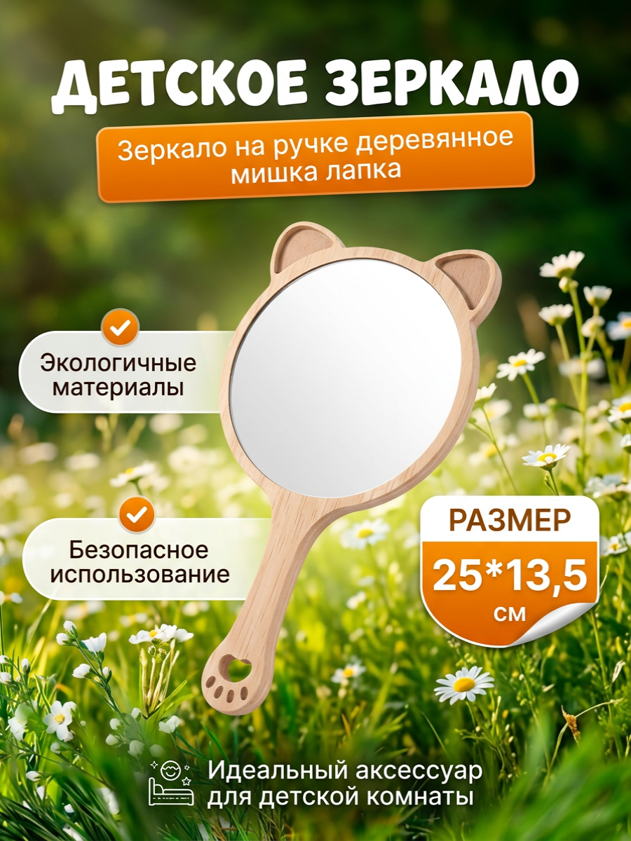 Зеркало на ручке деревянное мишка лапка