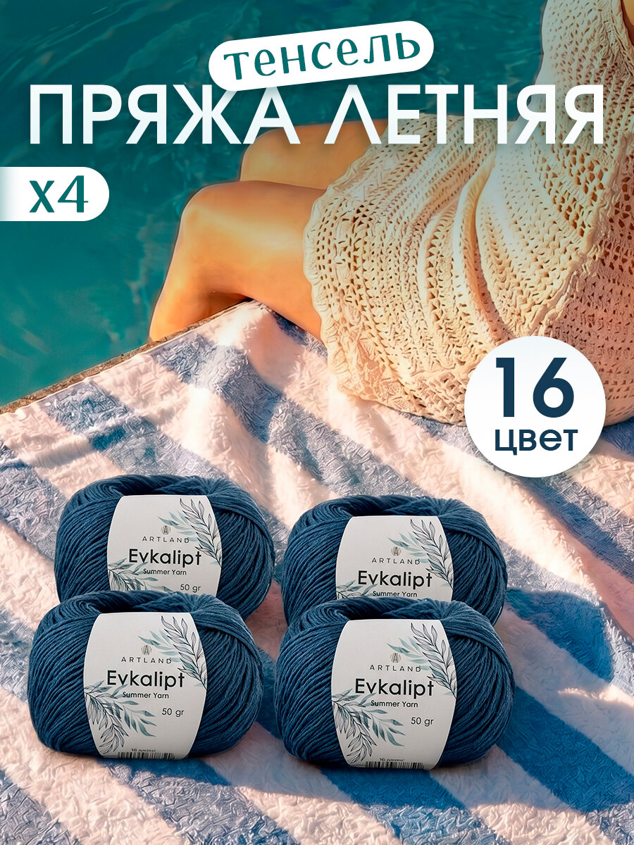 Пряжа для вязания Evkalipt Artland 4 мотка (200 м, 50 гр), цвет 16 джинс