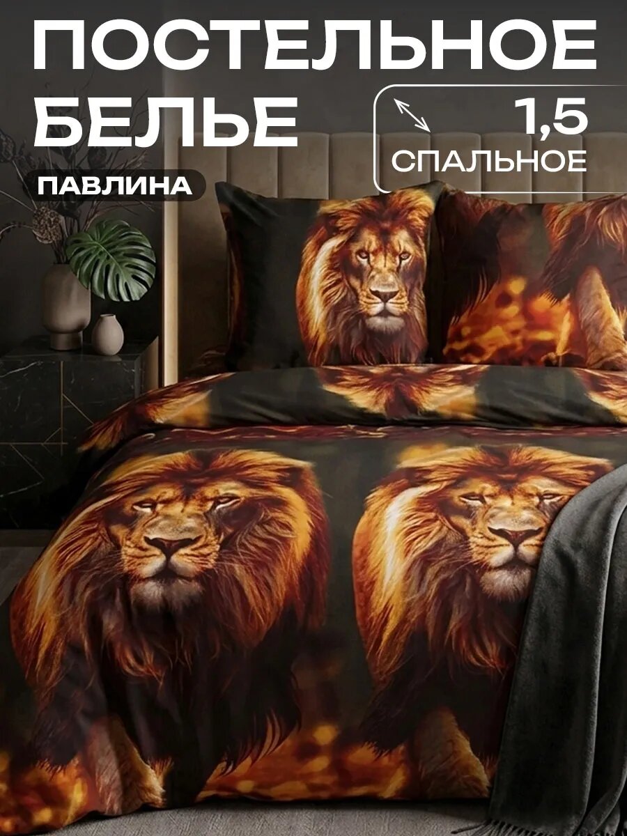 Постельное белье 1.5 спальное Павлина Лев, Полисатин, наволочки 70x70