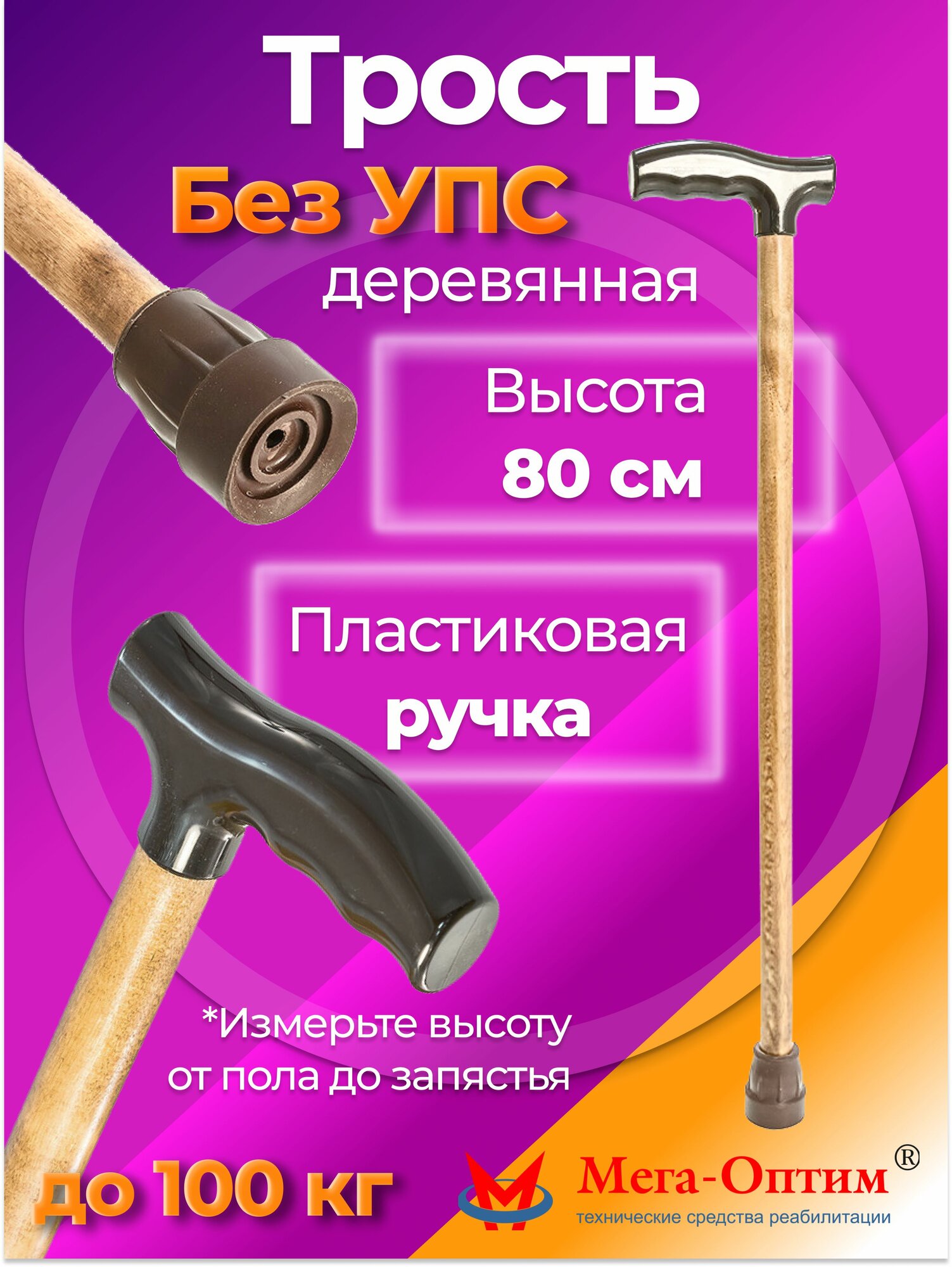 Мега-Оптим ИПР-800/ 06-01-03 Трость опорная деревянная нерегулируемая по высоте по соц сертификату ТСР, медицинская палочка нескладная с пластмассовой ручкой, фиксированная опора, высота 80 см