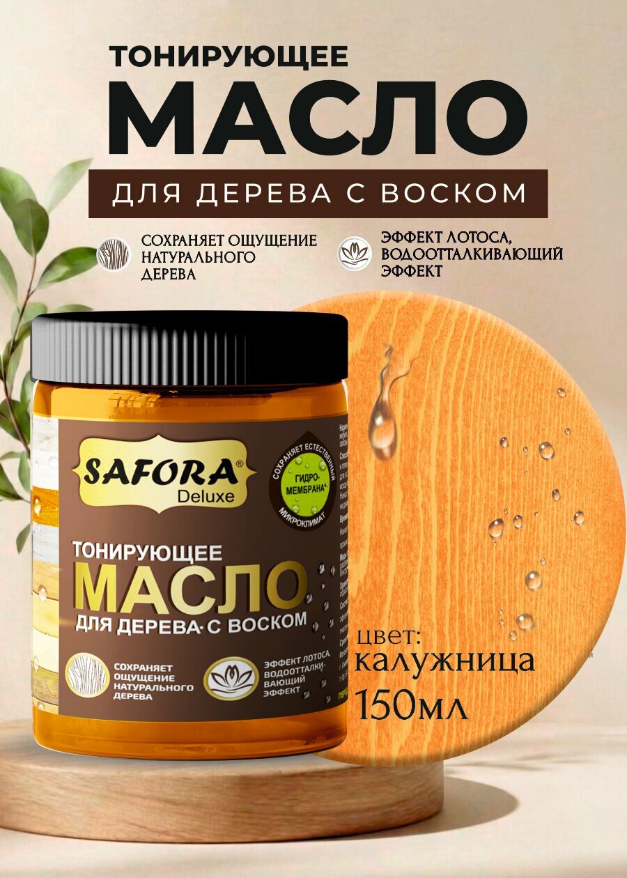 Масло для дерева с воском, цвет калужница, 150мл для наружных и внутренних работ