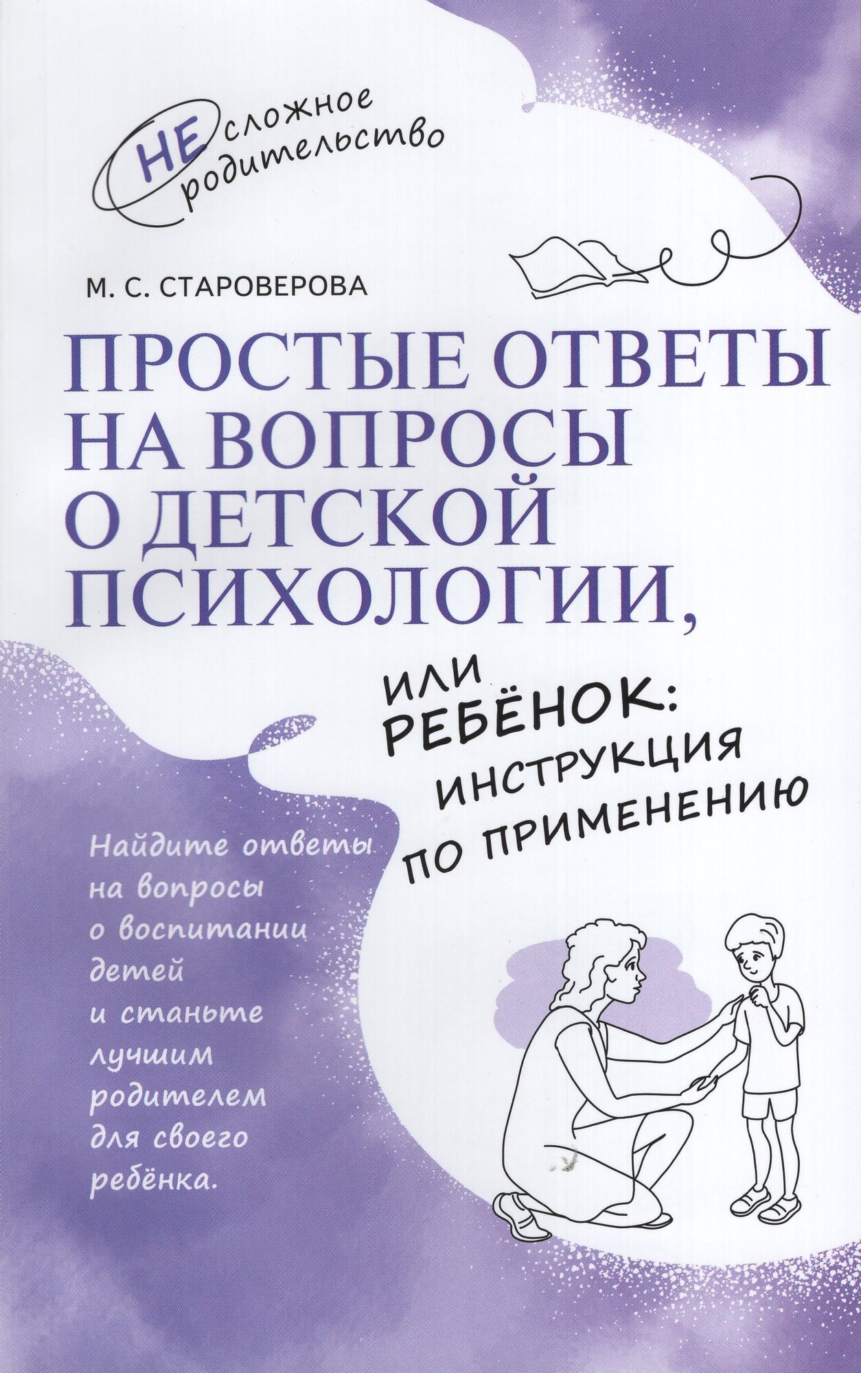 Простые ответы на вопросы о детск. психологии или Ребенок Инструкция по применению Староверова шт