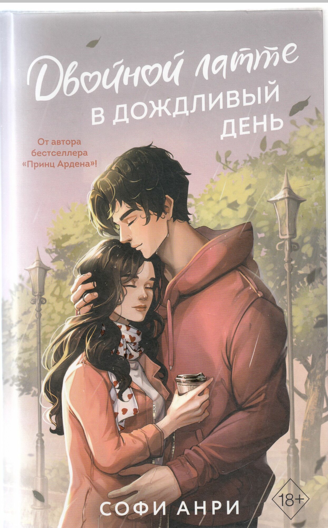 Софи Анри. Двойной латте в дождливый день
