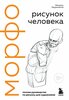 Морфо. Рисунок человека
