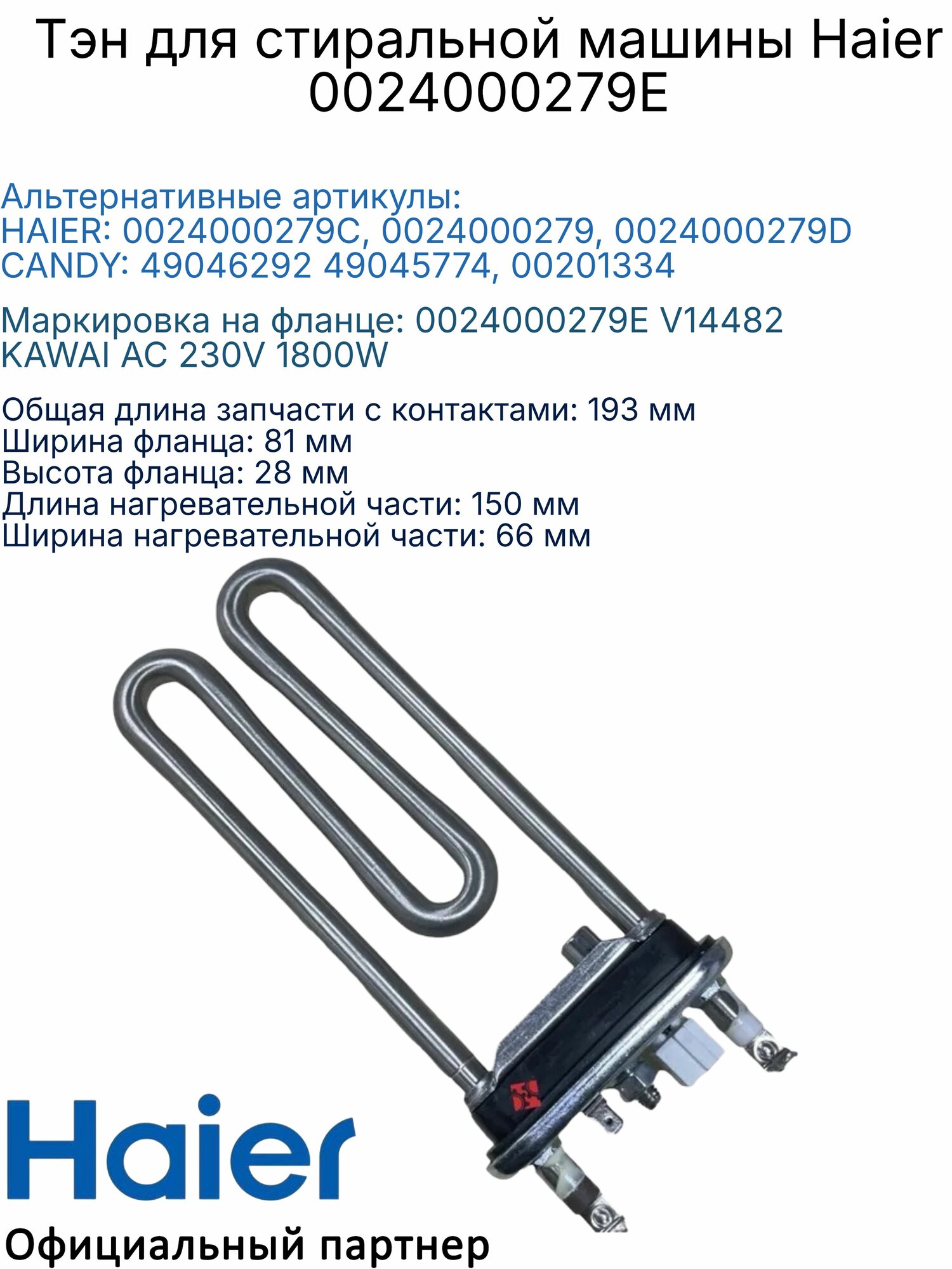 ТЭН 1800W для стиральной машины Haier, прямой, ДРТ, L160мм, 0024000279E