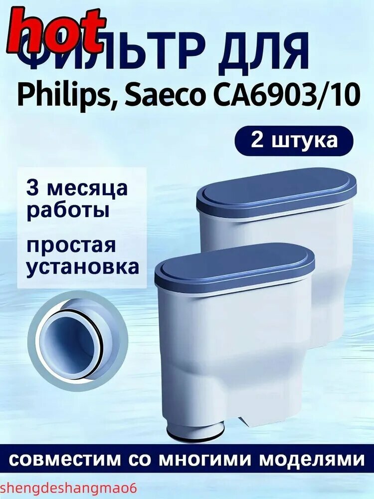 Фильтр для воды кофемашины Saeco совместим с AquaClean CA6903/10 CA6903/00 синий 2штlean CA6903/10 CA6903/00 CA6903/22 CA6707/20 2шт