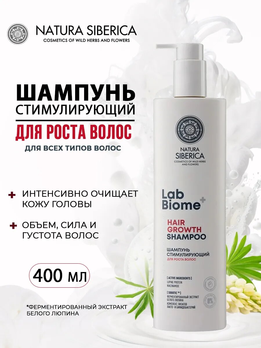 Natura Siberica Lab Biome Шампунь "Стимулирующий" для роста волос HAIR GROWTH, 400 мл
