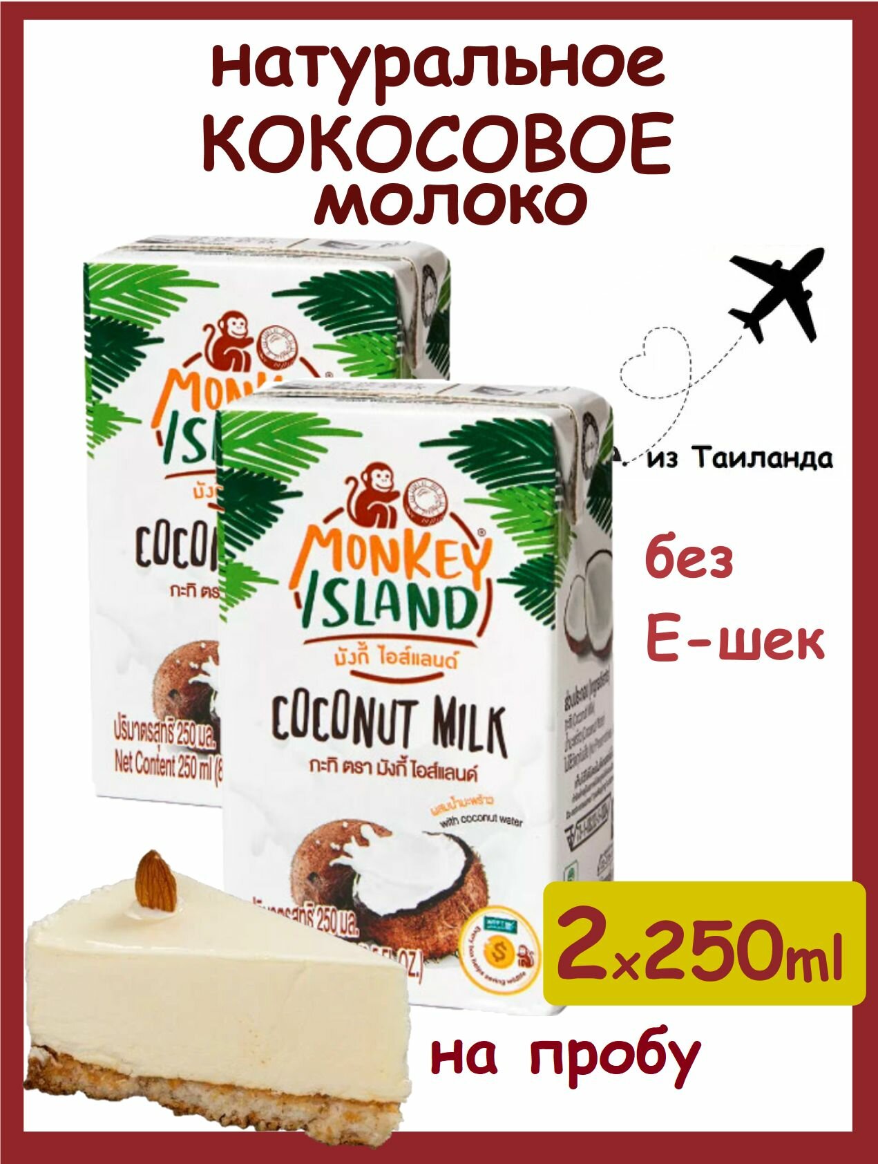 Кокосовое молоко без добавок и консервантов MONKEY ISLAND 2шт х 250мл / густое и однородное / 70% мякоти кокоса / VEG