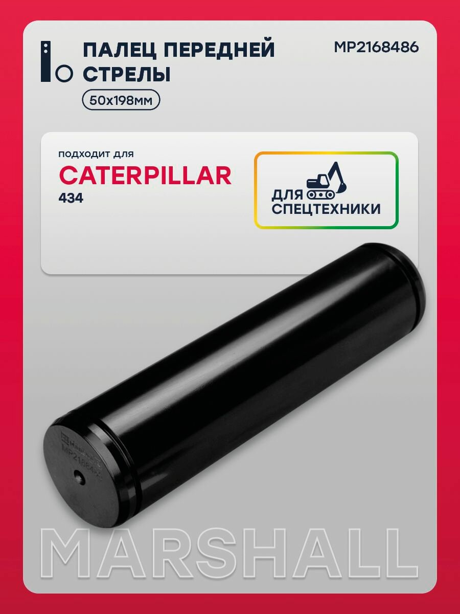 Палец передней стрелы (50x198) для Caterpillar 434, 444 (MP2168486)