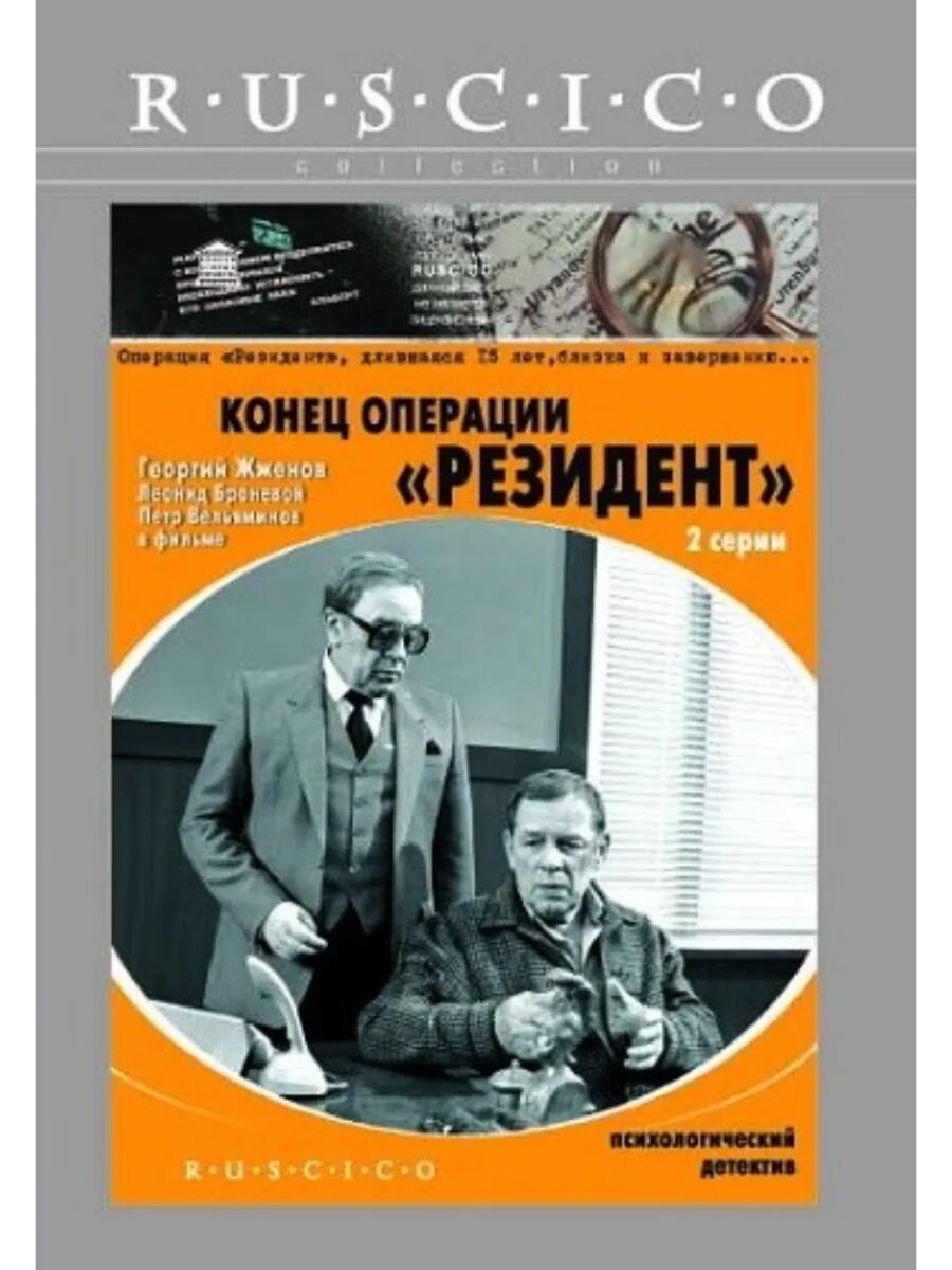 Конец операции резидент (Кино на USB)