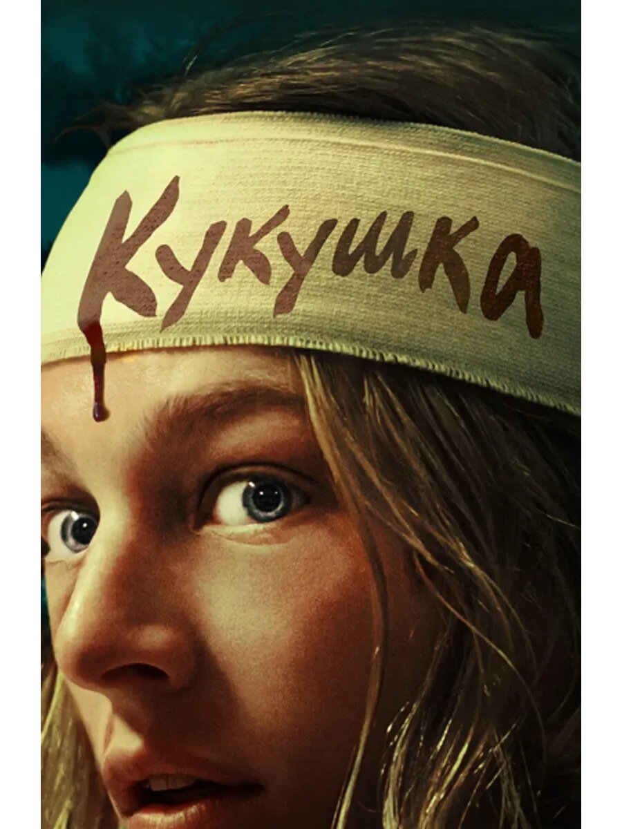 Кукушка (2024), кино на USB флешке.