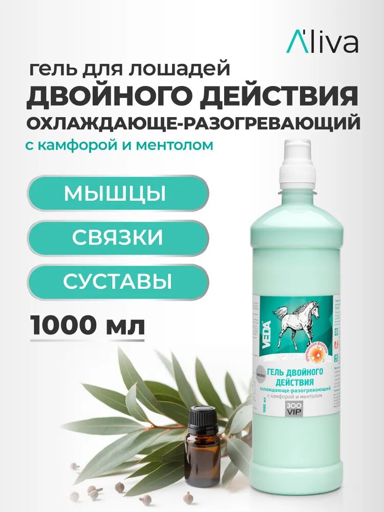 Гель двойного действия охлаждающе-разогревающий с камфорой и ментолом для мышц, связок, суставов ЗооVIP, VEDA, 1000 мл