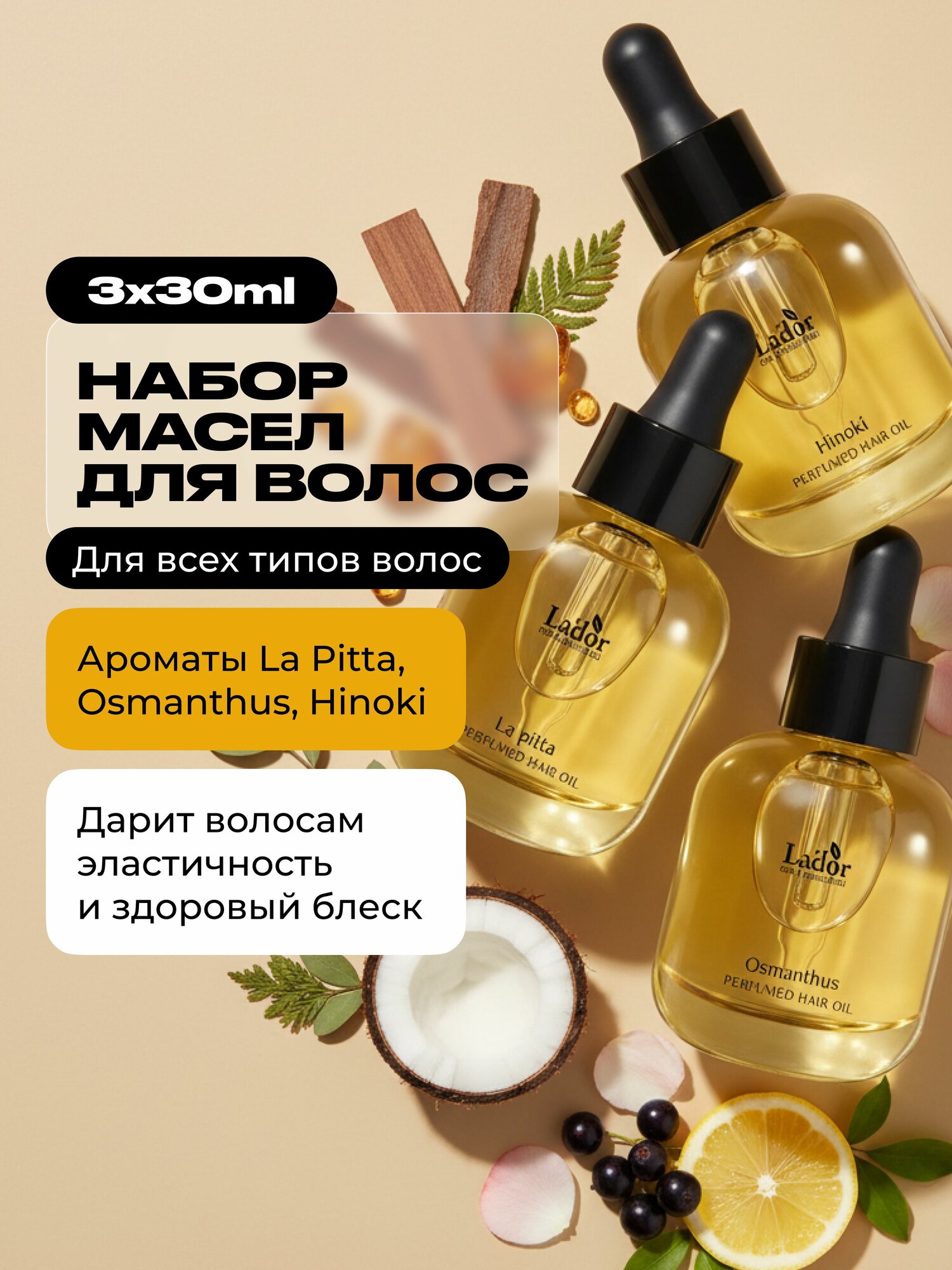 LADOR Масло для волос несмываемое парфюмированное 3х30 мл / Подарочный набор для женщин / Корейская косметика Ладор