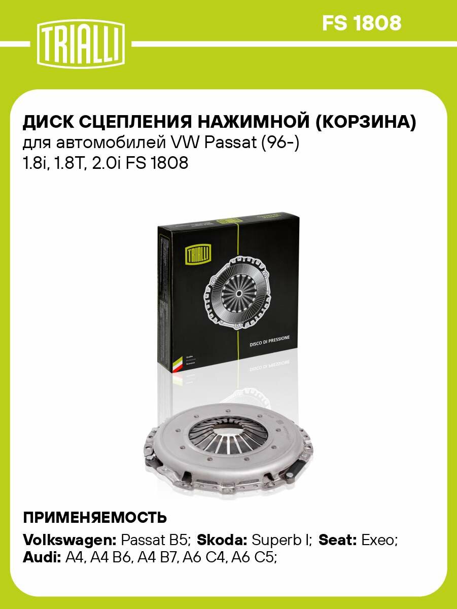 Диск сцепления нажимной (корзина) для автомобилей VW Passat (96-) 1.8i, 1.8T, 2.0i FS 1808 TRIALLI