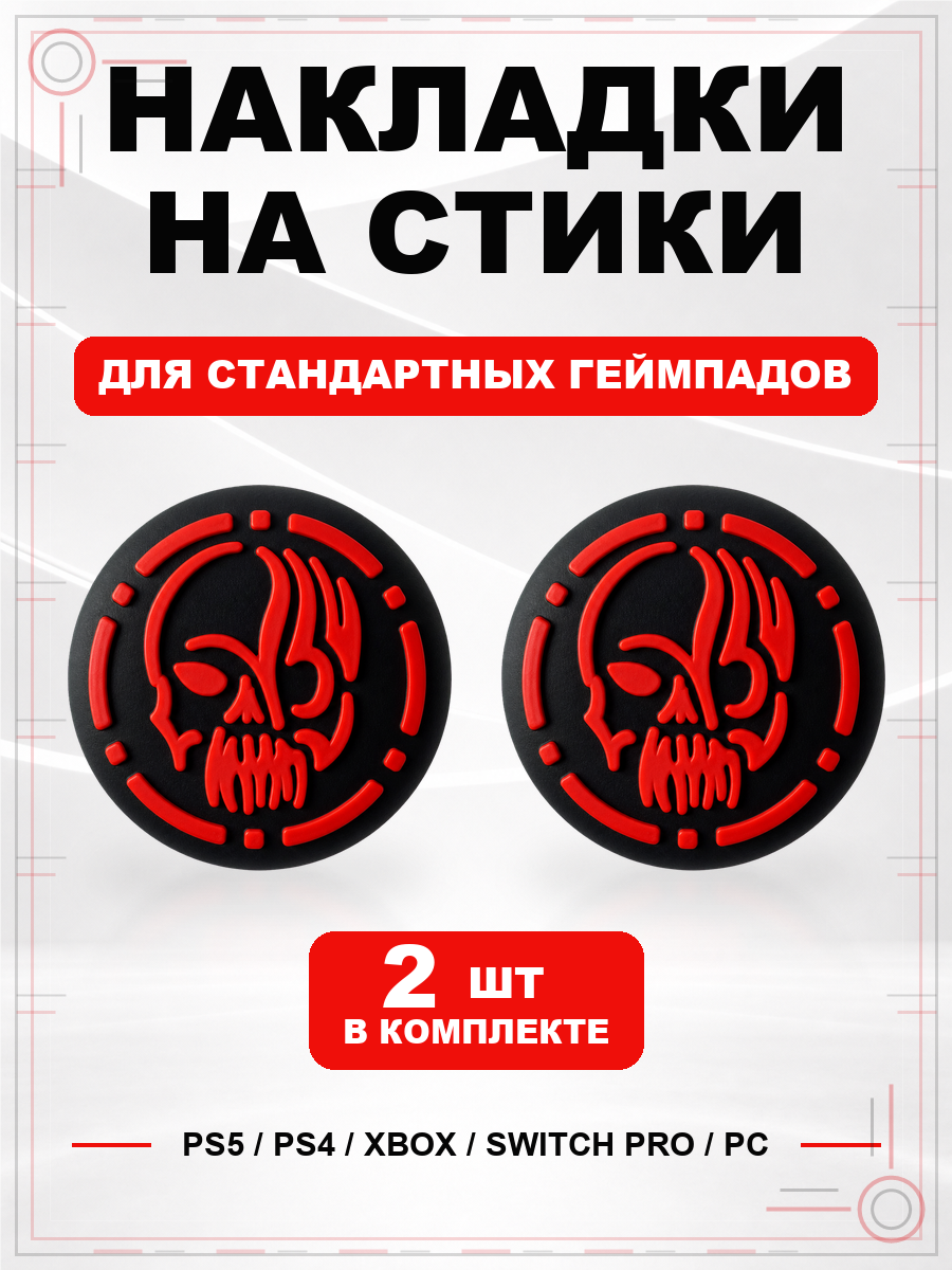 Накладки на стики для геймпада PS5, PS4, Xbox Series, Xbox One, Switch Pro, Черепушка красная