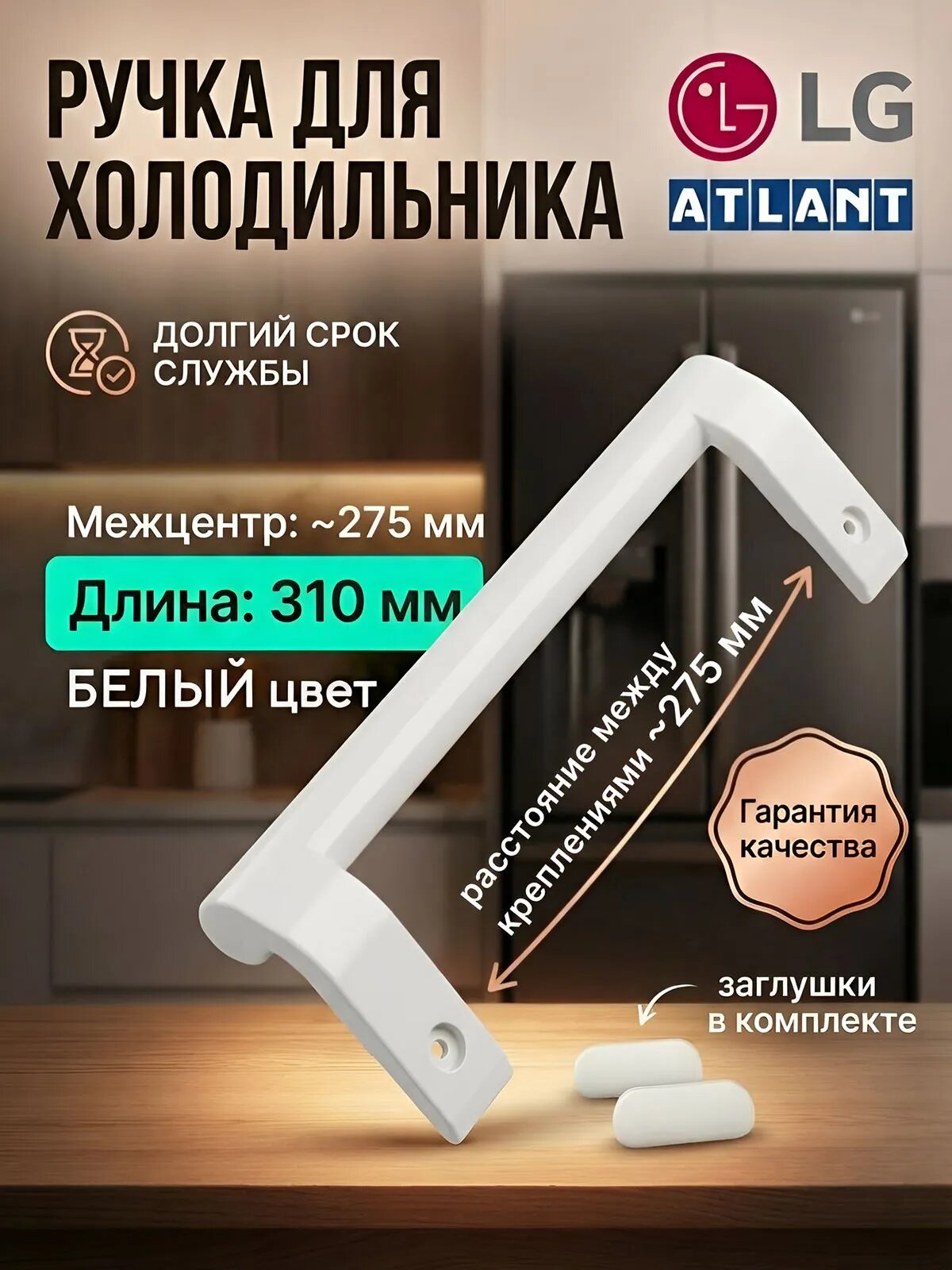 Ручка для холодильника LG белая прямая AED73673701