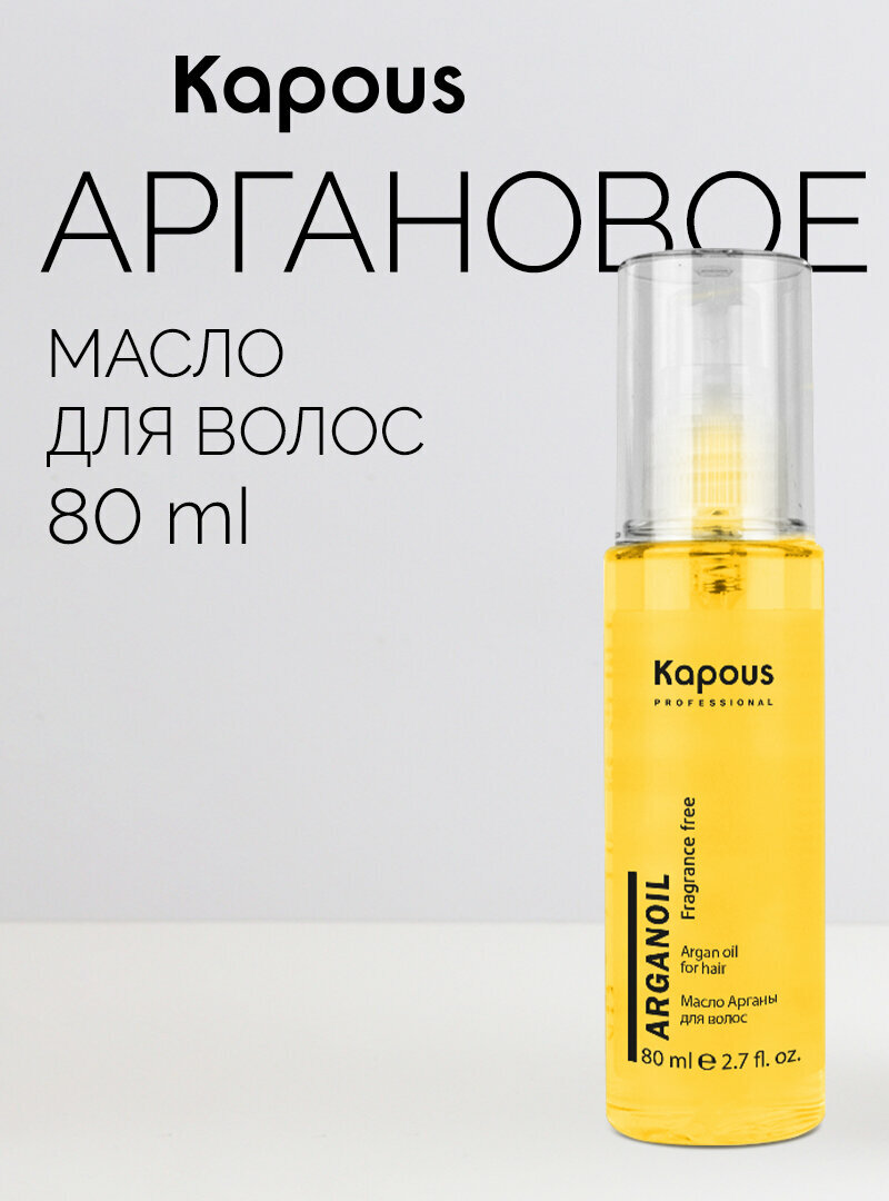 Масло арганы Kapous Professional "Arganoil", Fragrance free, 80 мл