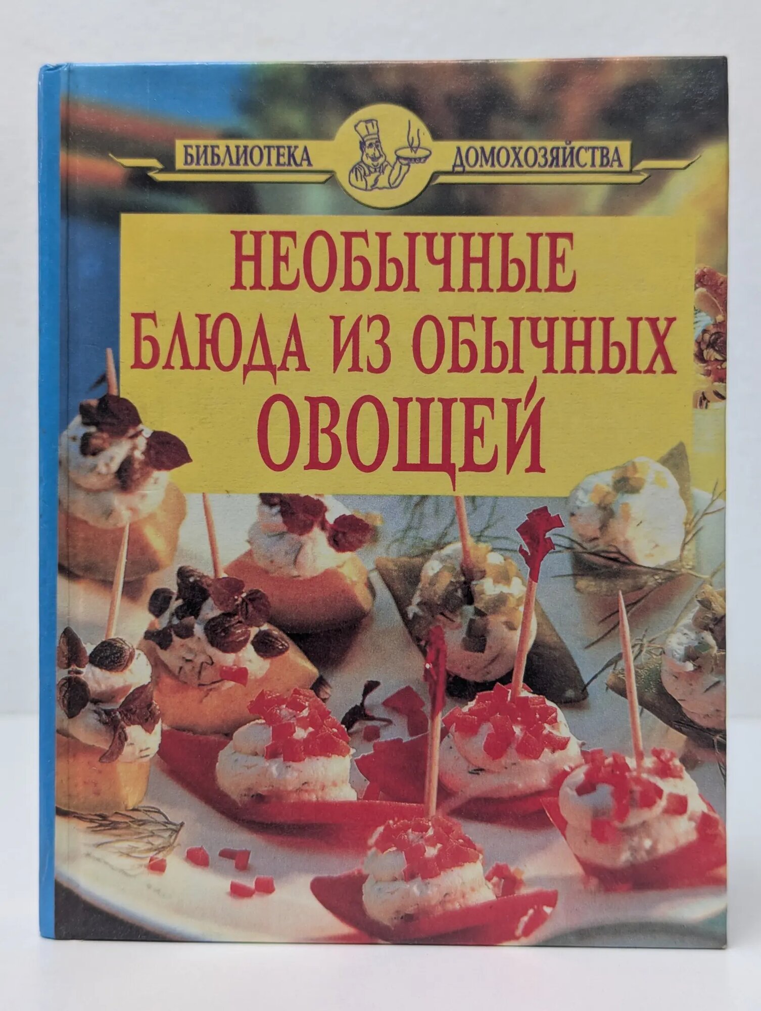 Библиотека домохозяйства. Необычные блюда из обычных овощей Воробьева Мария Анатольевна 2001