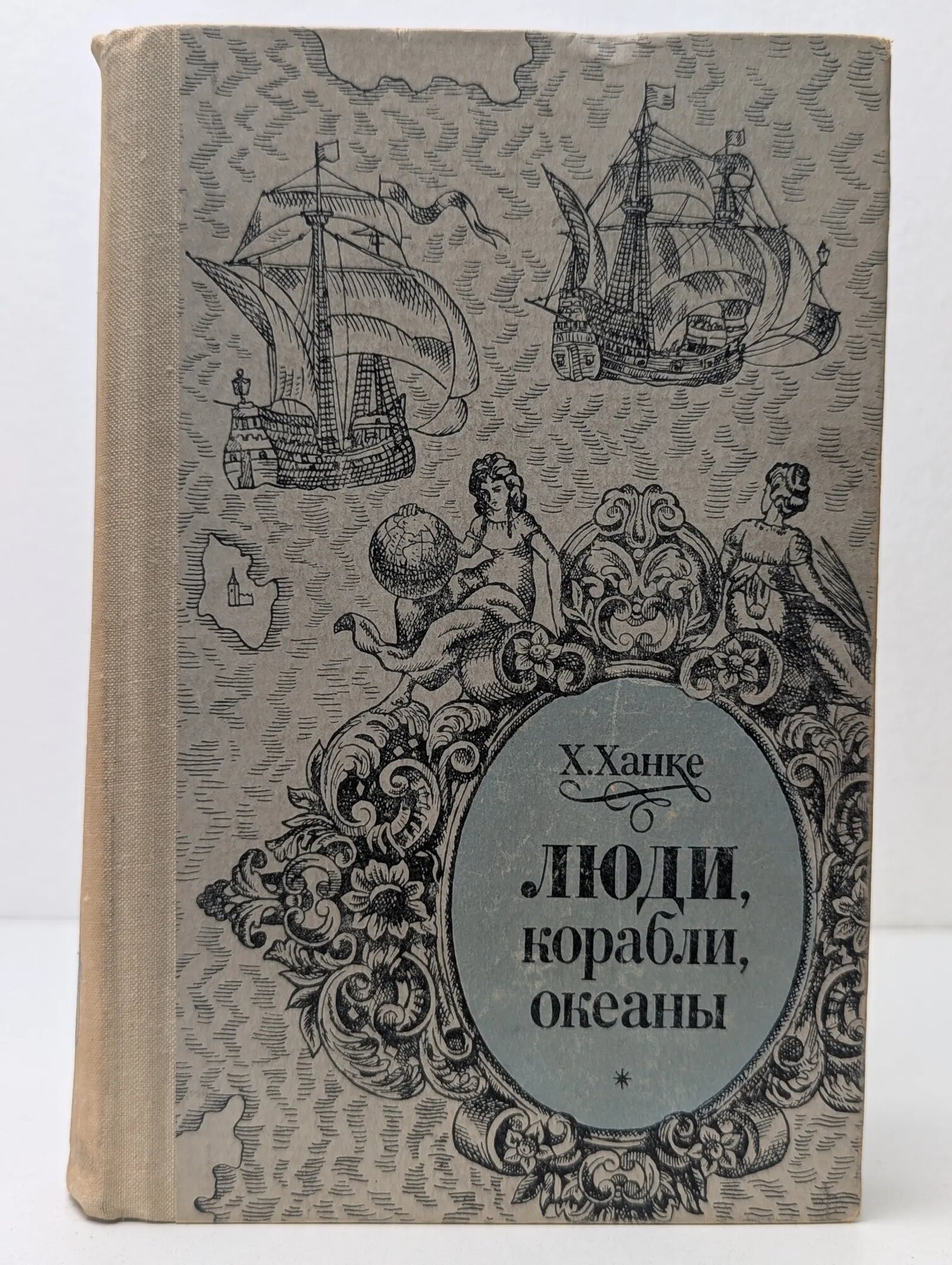 Люди, корабли, океаны Ханке Хельмут 1976