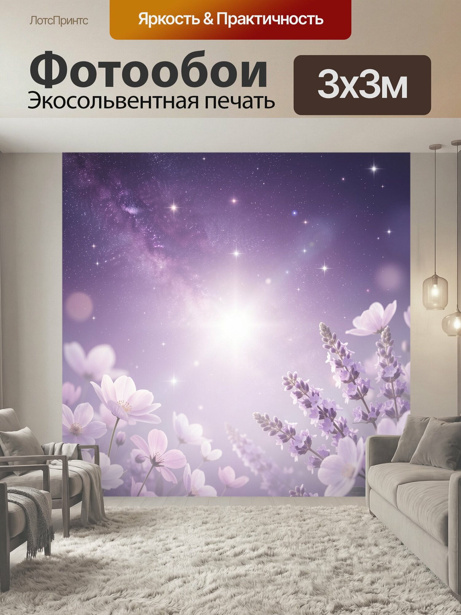 Фотообои "Фиолетовое звёздное небо с цветами. Нежная космическая композиция с сияющими созвездиями, мерцающей галактикой и мягким свечением на." 300x300 см. экосольвентная печать