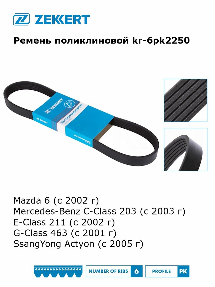 Ремень генератора поликлиновой для Mazda 6, Mercedes-Benz C-Class 203, E-Class 211, G-Class 463, SsangYong Actyon арт kr-6pk2250