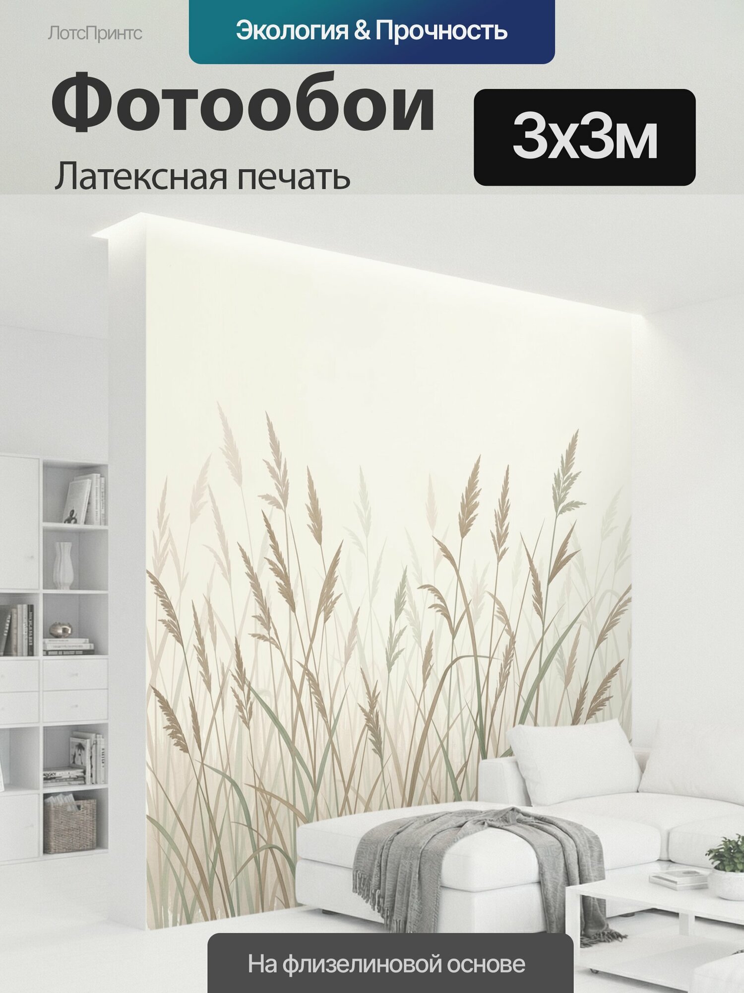 Фотообои моющиеся ударопрочные "Нежные полевые травы в тумане. Изящные высокие злаки с тонкими колосьями в мягких бежево-зелёных оттенках." 300x300 см. латексная печать
