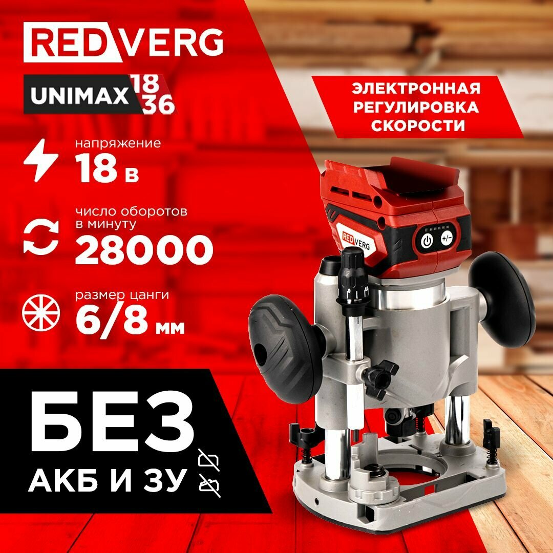Фрезер аккумуляторный бесщеточный REDVERG RD-R18BL/U (без акк, без з/у)