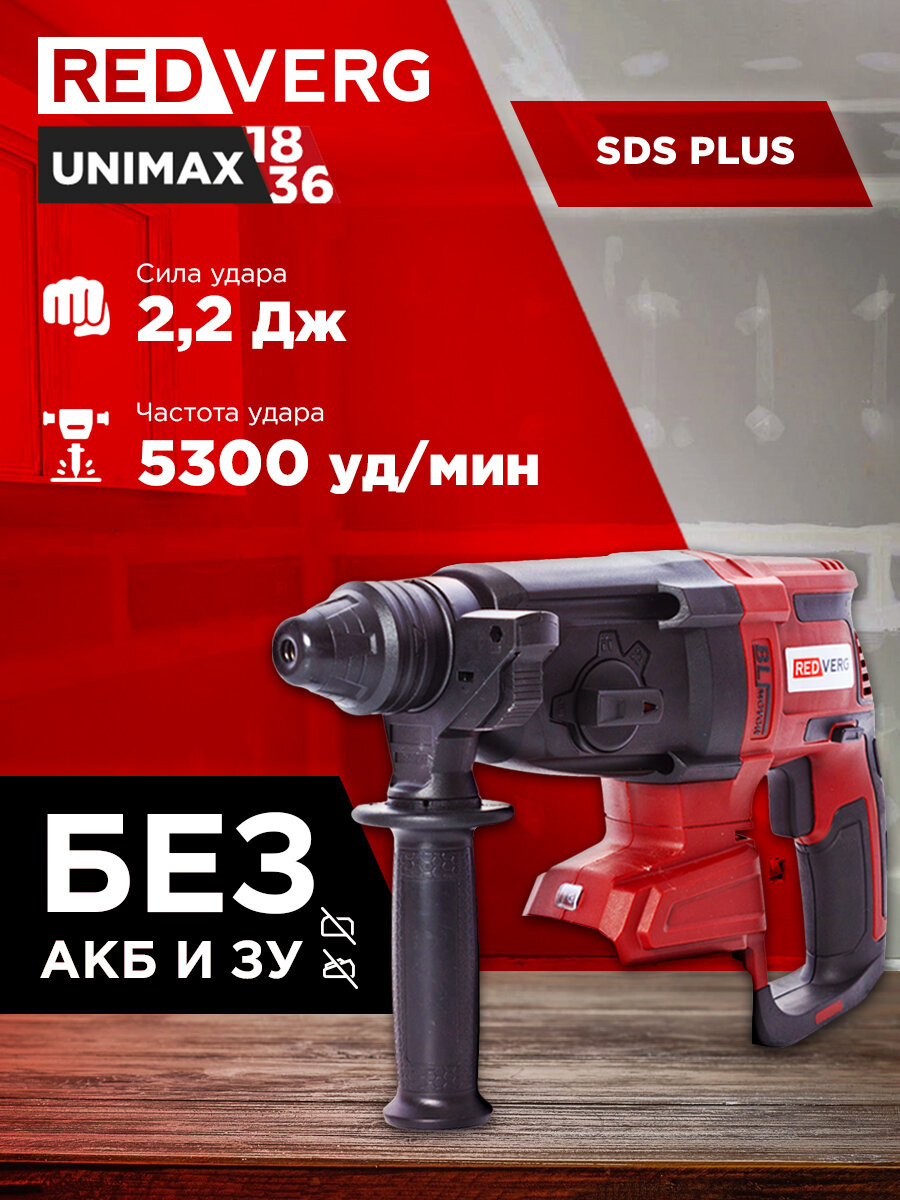 Аккумуляторный перфоратор REDVERG RD-RH18-24BL/U (без акк, без з/у)
