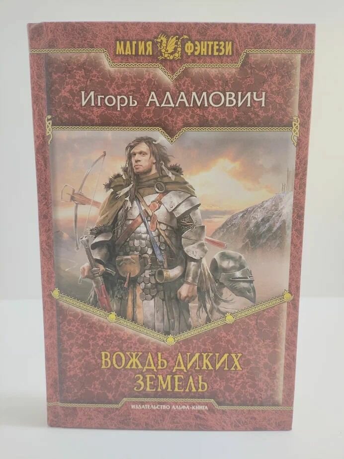 Вождь Диких земель