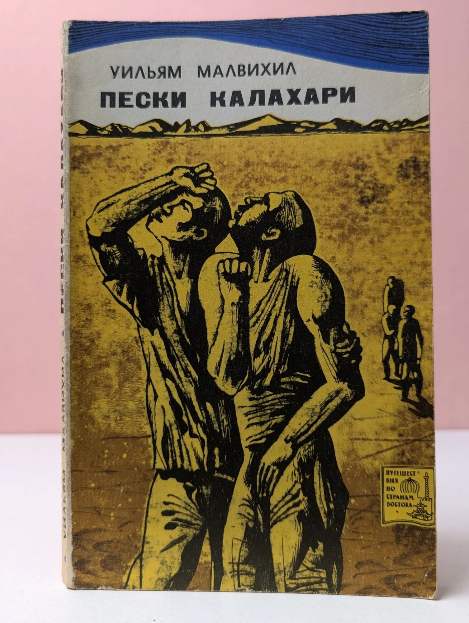 Пески Калахари Малвихил Уильям 1969
