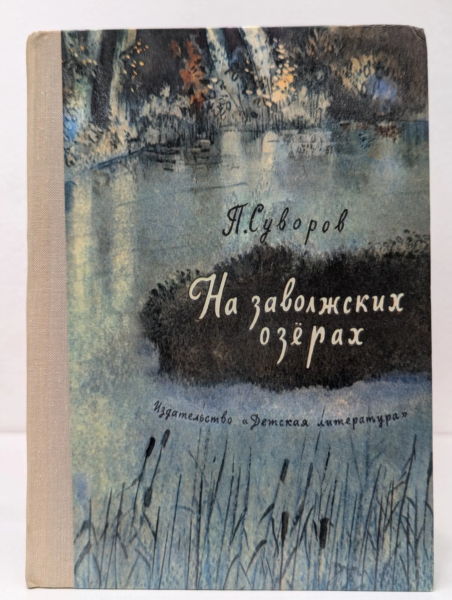 На заволжских озерах Суворов Петр Иванович 1974