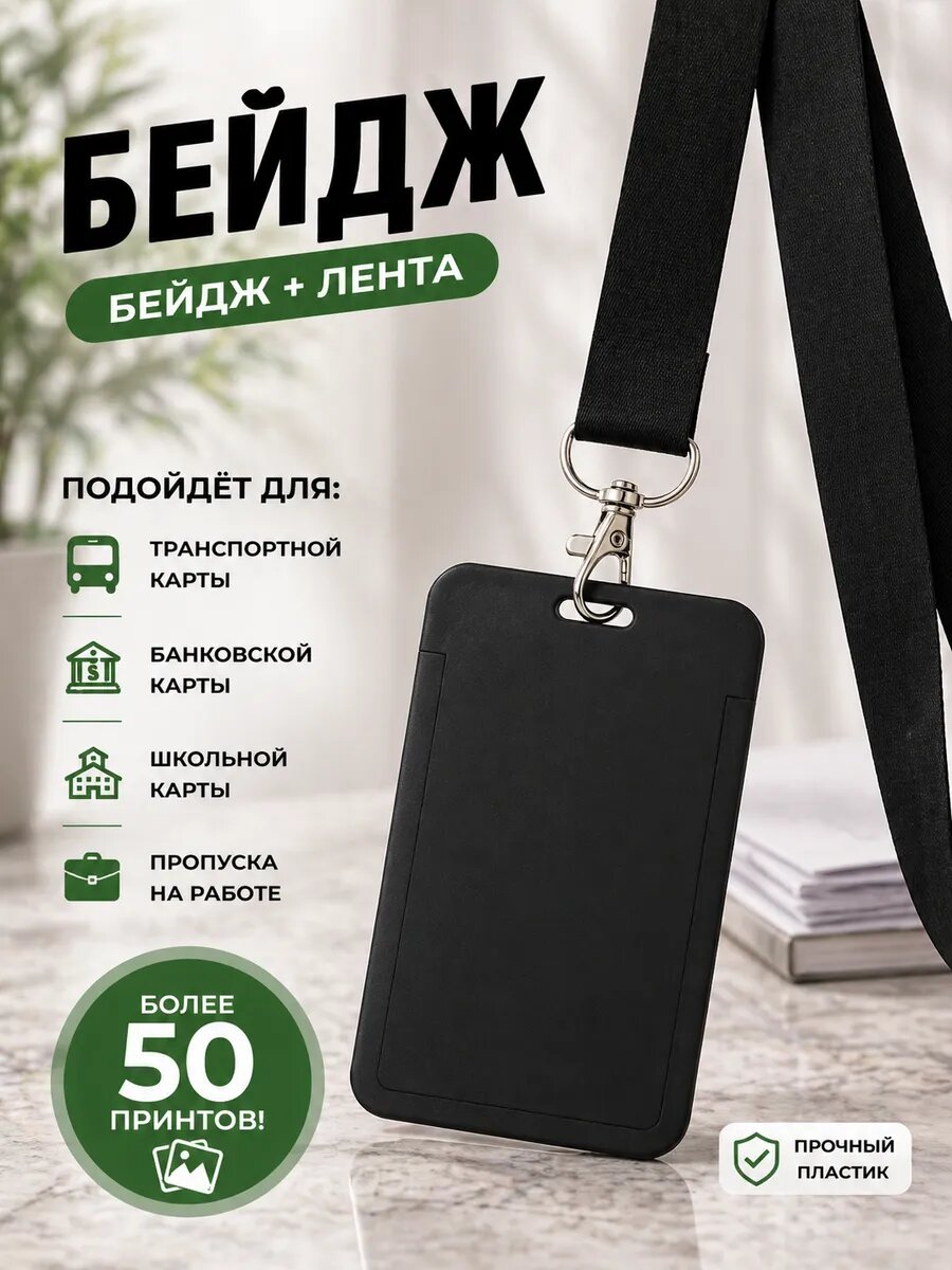 Бейдж вертикальный для пропуска на ленте
