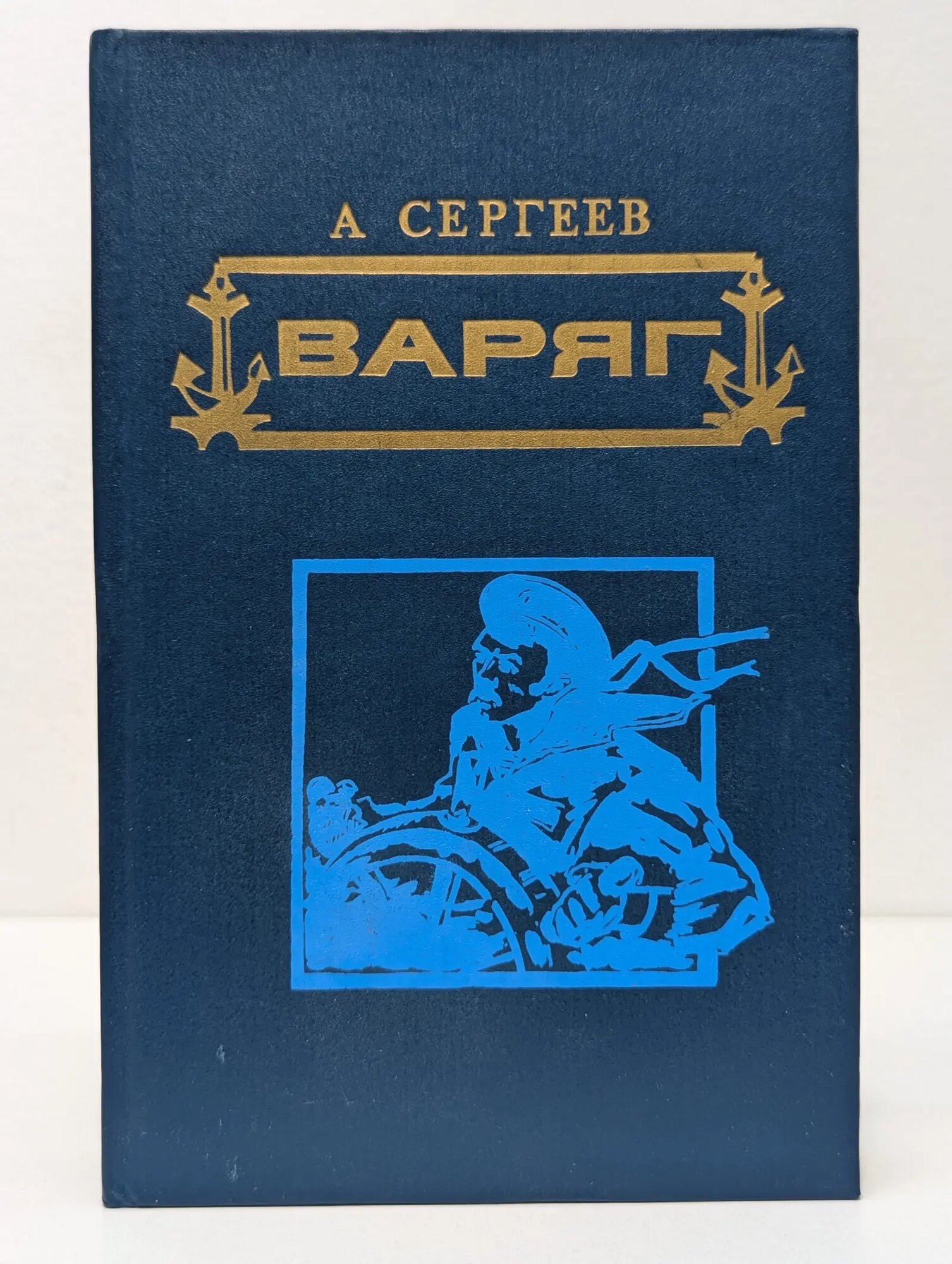 Варяг. Стерегущий Сергеев Александр Сергеевич 1994