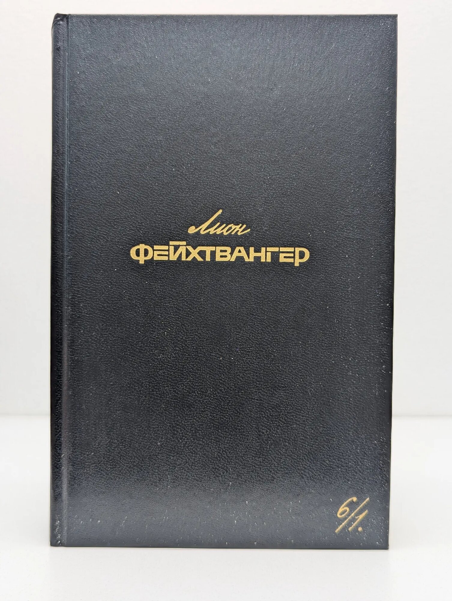 Л. Фейхтвангер. Собрание сочинений в 6 томах. Том 6. Книга 1 Фейхтвангер Лион 1990