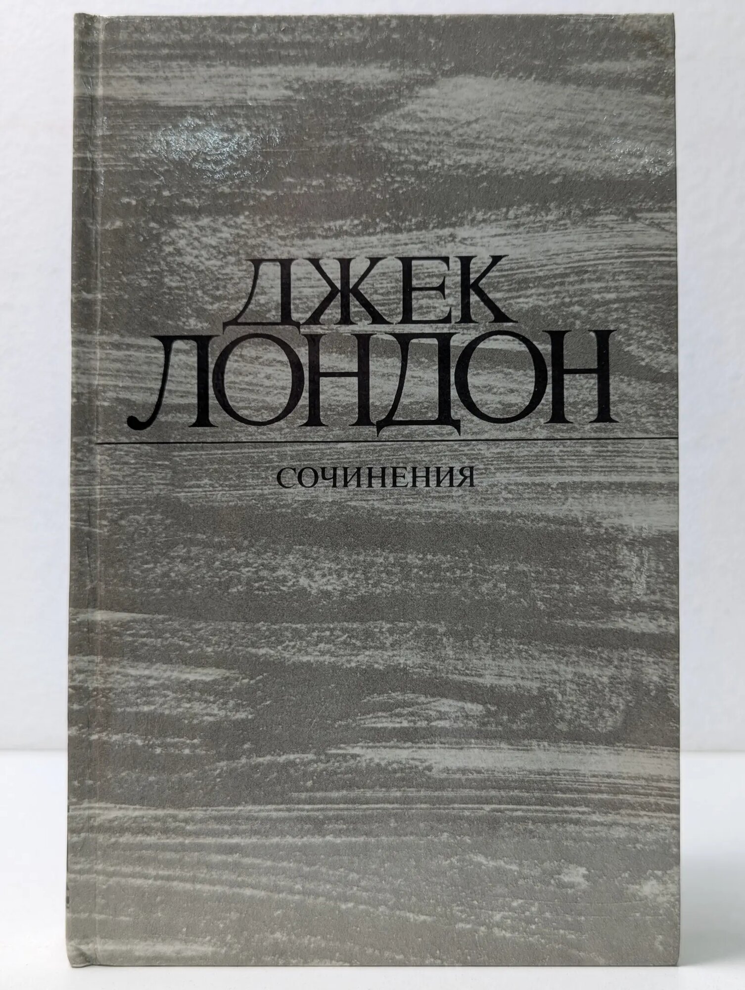 Джек Лондон. Собрание сочинений в 4 томах. Том 3. Железная пята. Время-не-ждет Лондон Джек 1984