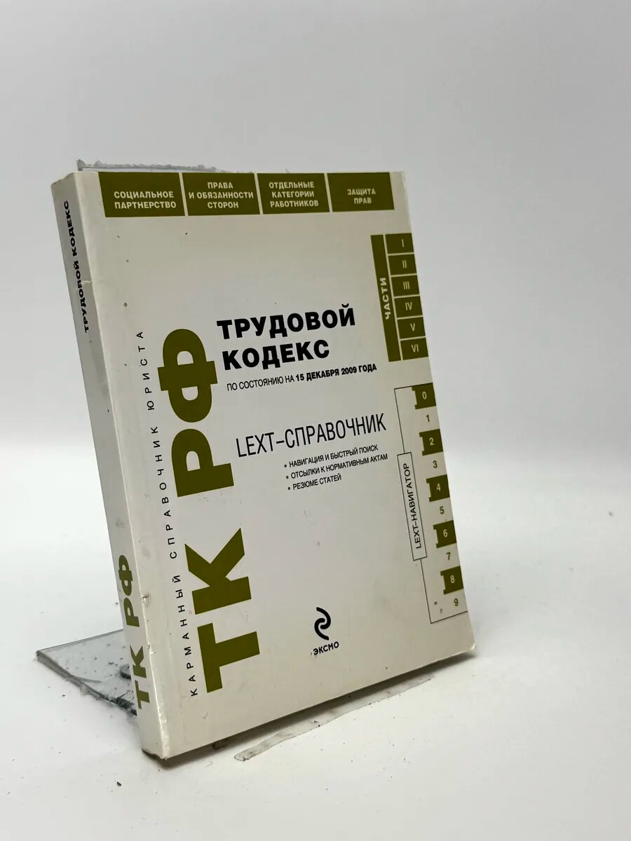 Трудовой кодекс
