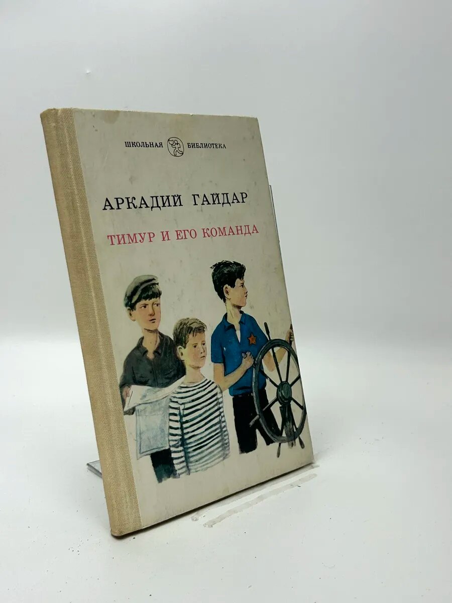 Аркадий Гайдар. Тимур и его команда