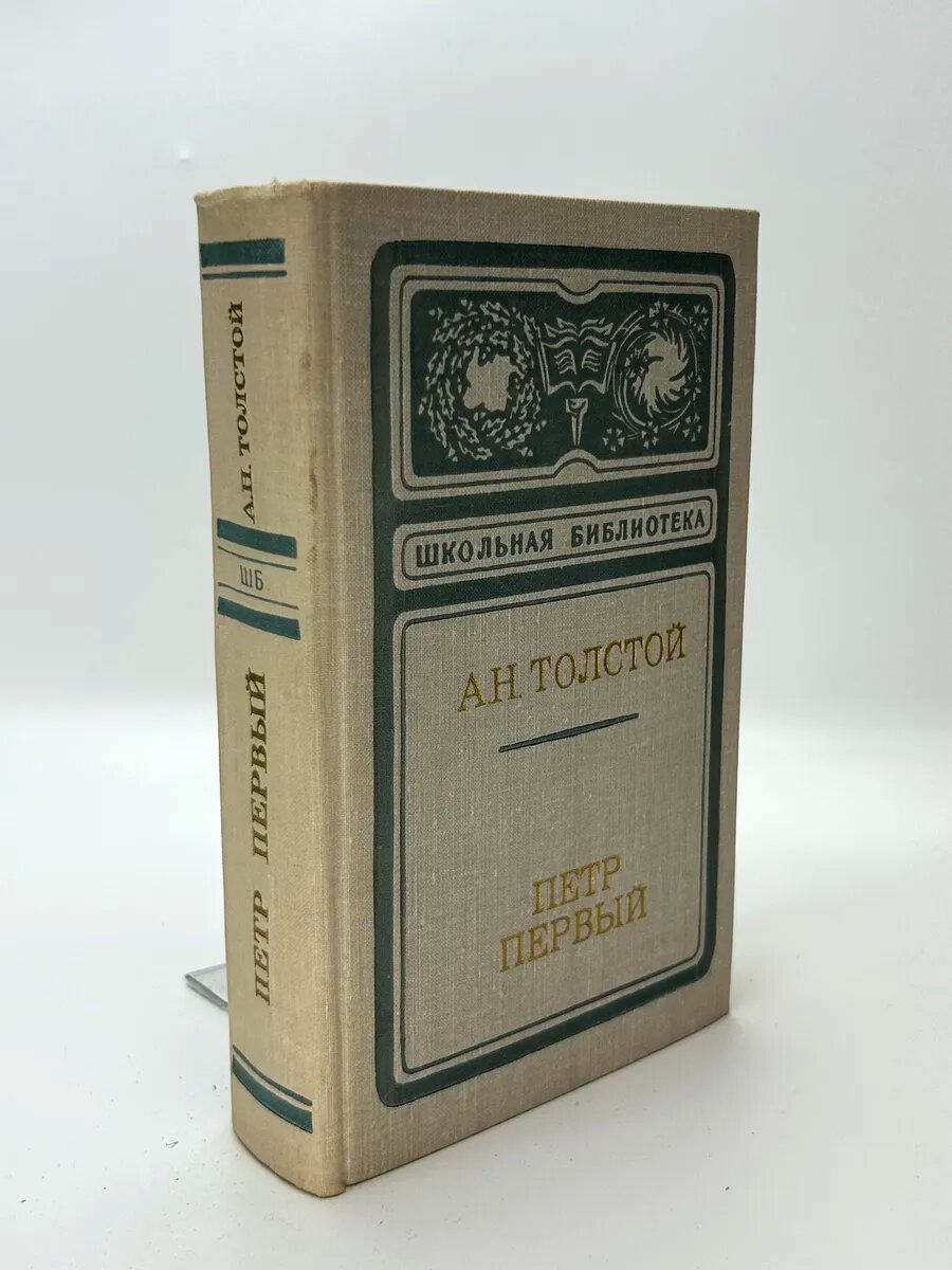 Алексей Николаевич Толстой. Петр Первый