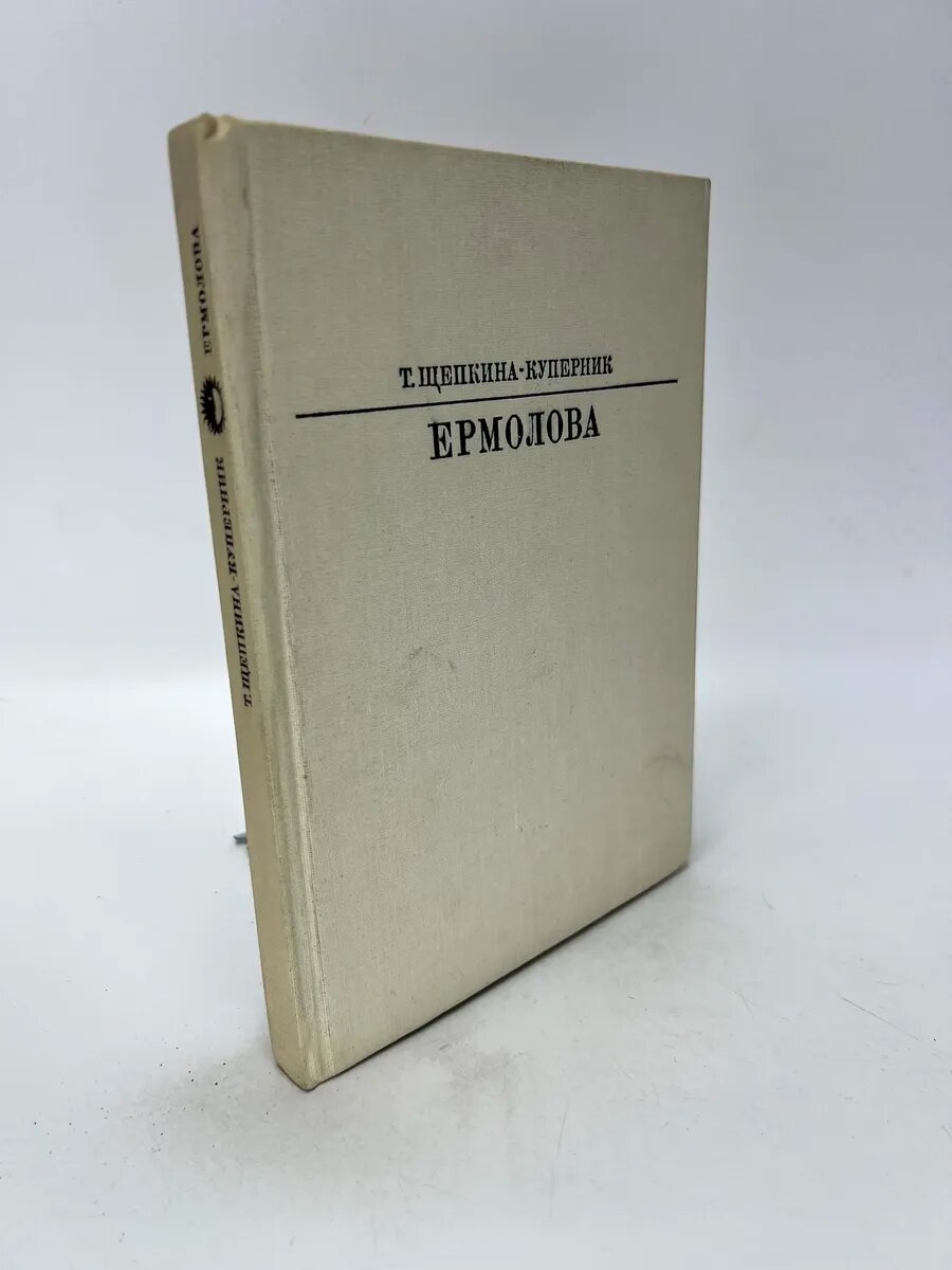 Татьяна Львовна Щепкина-Куперник. Ермолова