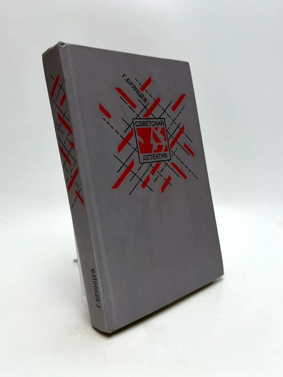 Георгий Михайлович Брянцев. Советский детектив. Том 5