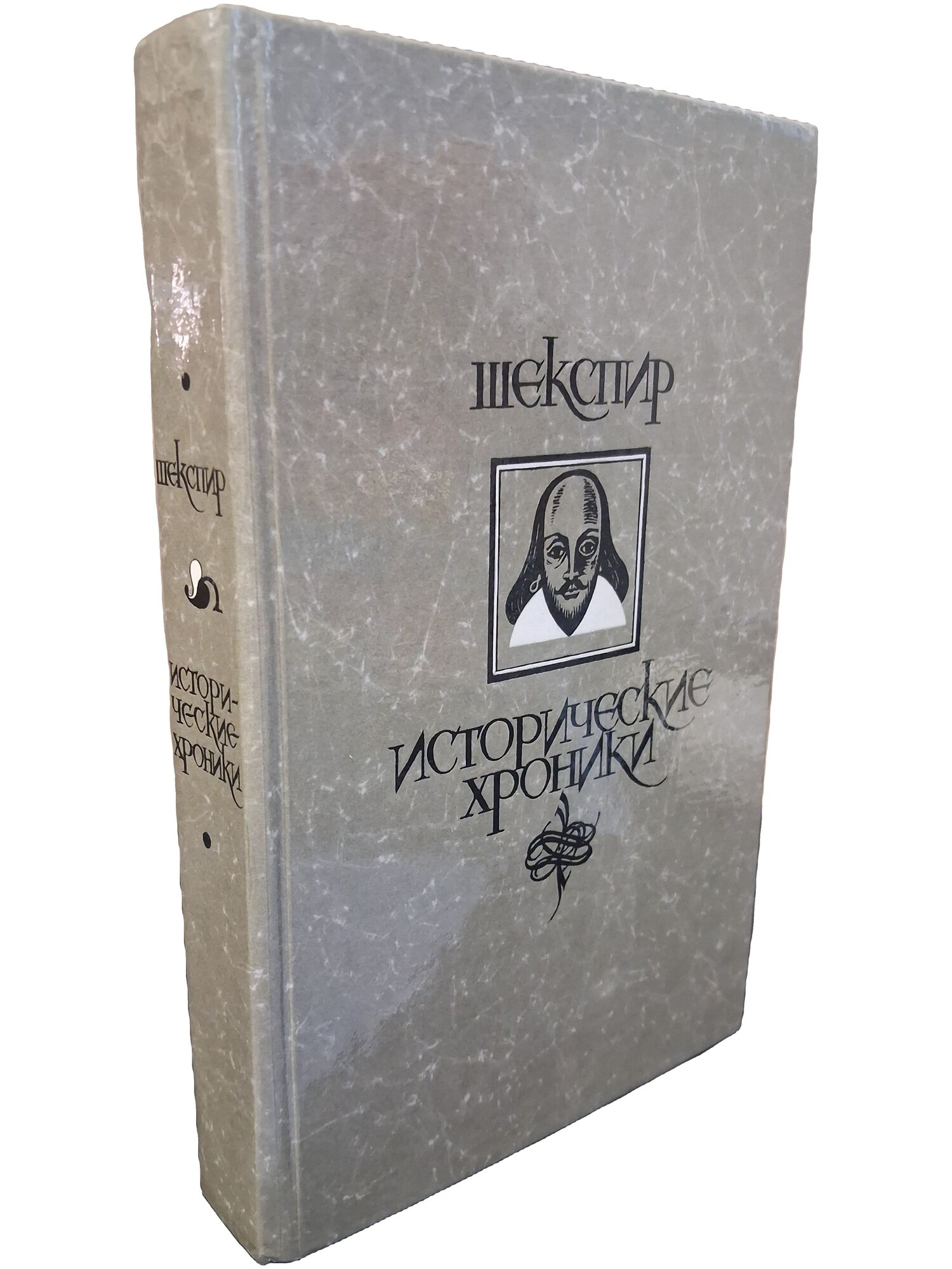 Исторические хроники. Шекспир Уильям. Правда. 1987. Твердый переплет. 624 стр