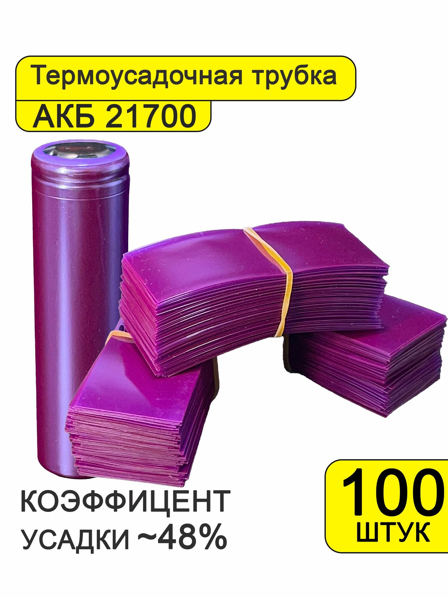 Набор термоусадки для АКБ 21700 Прозрачно-Фиолетовый 100шт