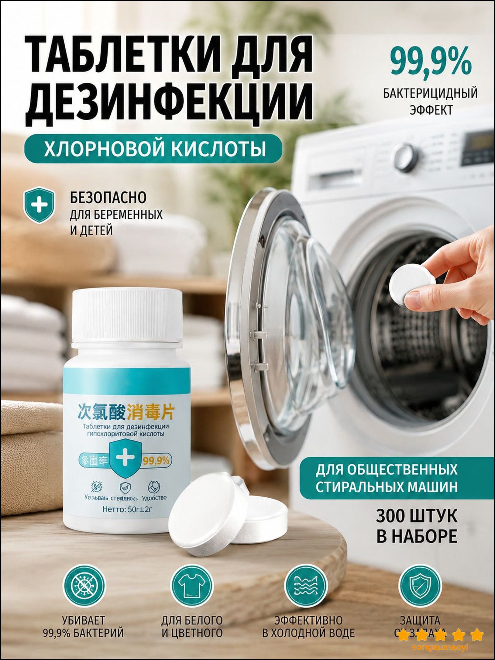 Качественные хлорные таблетки 99.9 в количестве 300 штук, используемые для обработки одежды и стиральных машин, безопасные для беременных и детей