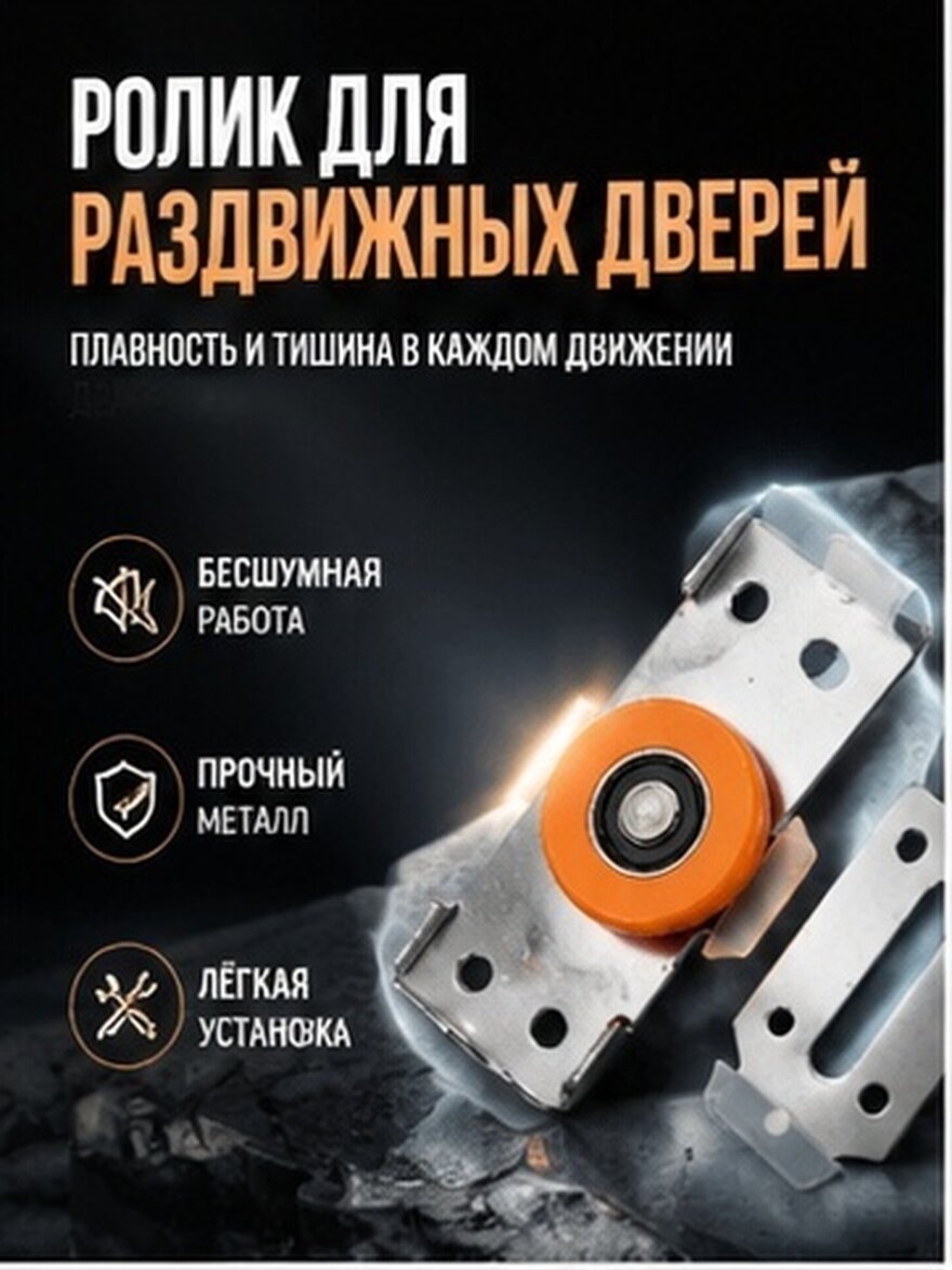 Универсальный ролик для раздвижных дверей, прочный и надежный, бесшумная работа 8.00x4.00x1.20 см